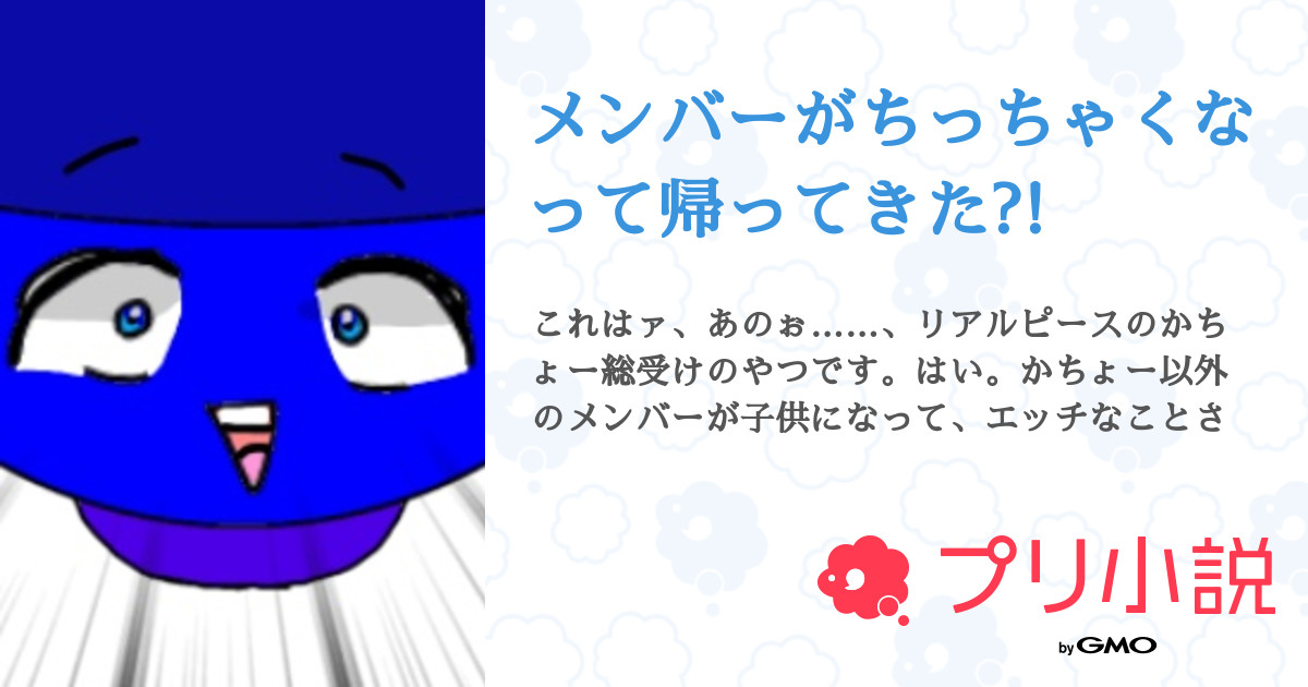 メンバーがちっちゃくなって帰ってきた 全2話 【連載中】（空神 桃猫。2週間お茶碗かちょー無差別フォローさんの小説） 無料スマホ